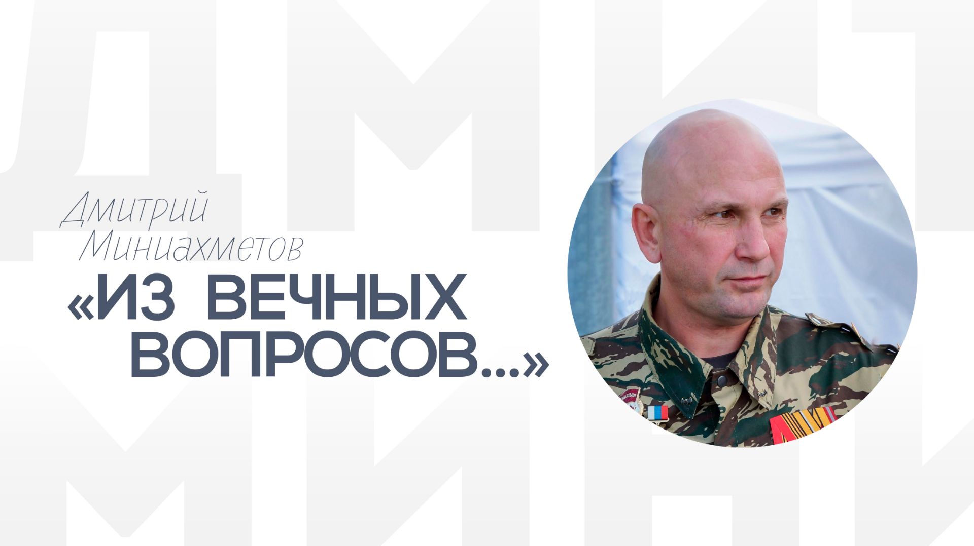 Дмитрий Миниахметов «Из вечных вопросов»