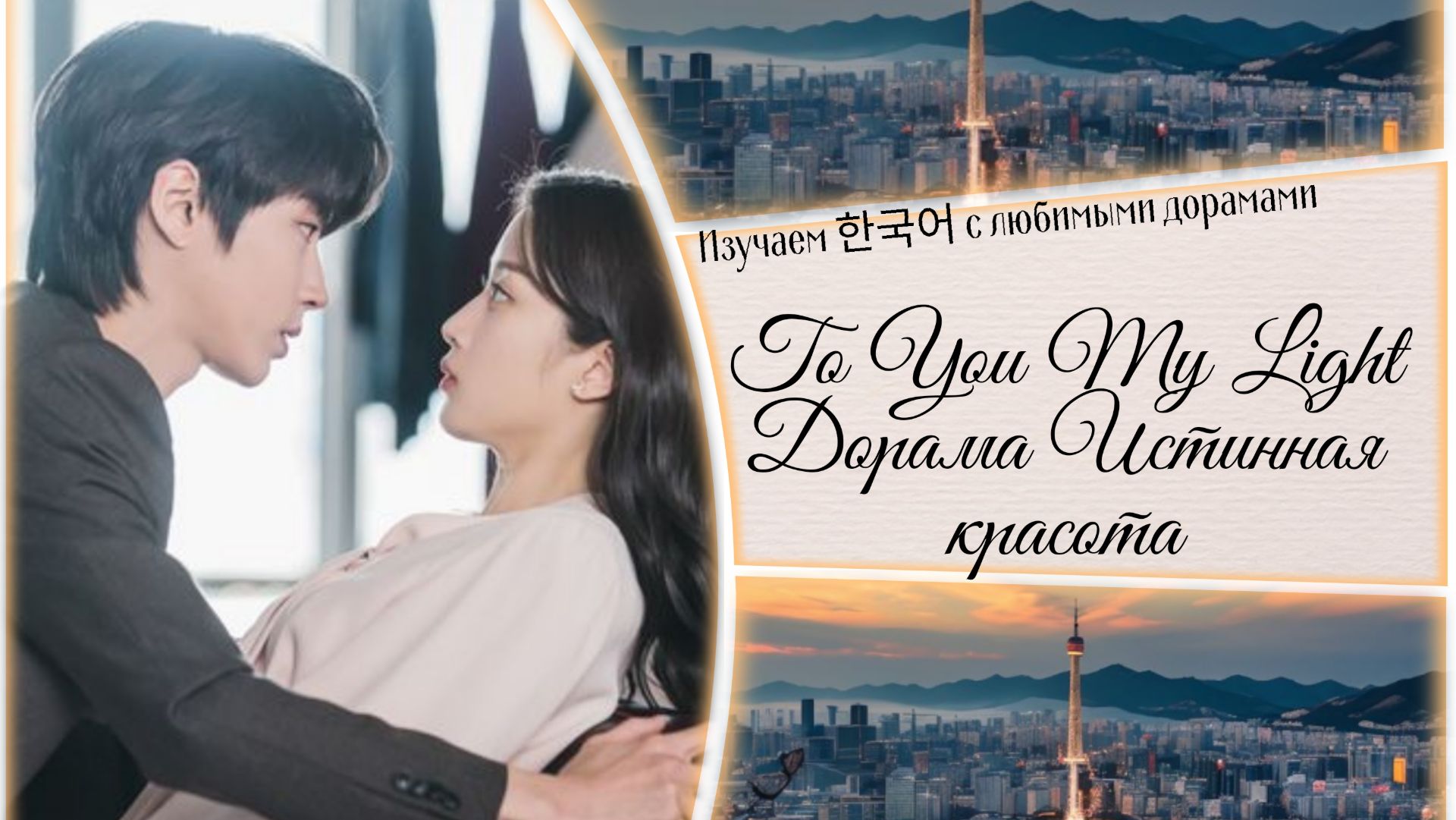 Клип к дораме "Истинная красота". To You My Light ( с корейскими субтитрами и переводом)