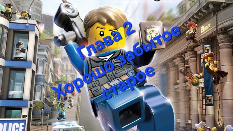 LEGO City Undercover. Глава 2: Хорошо забытое старое.