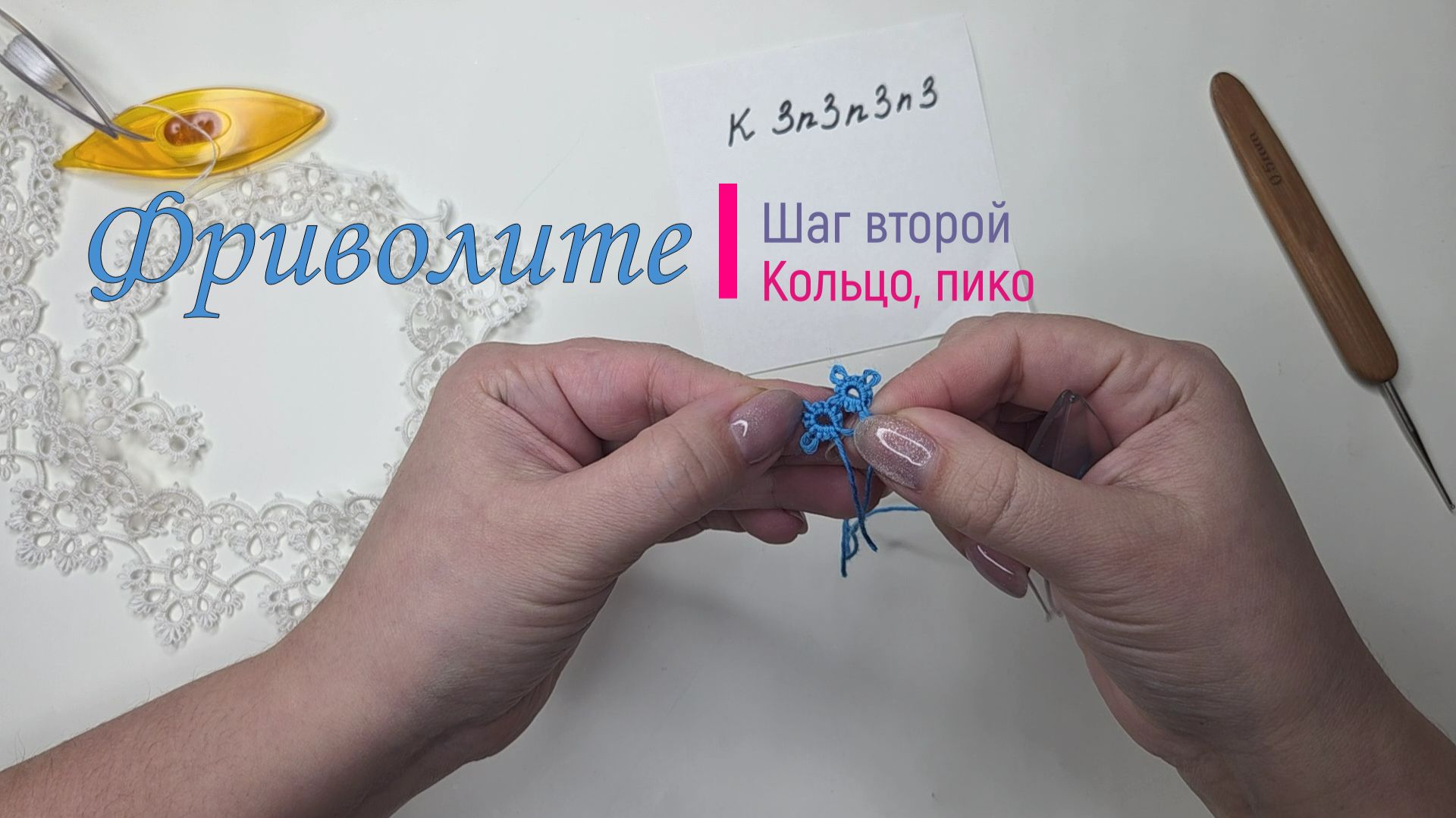 Кольцо, пико - шаг второй, Фриволите