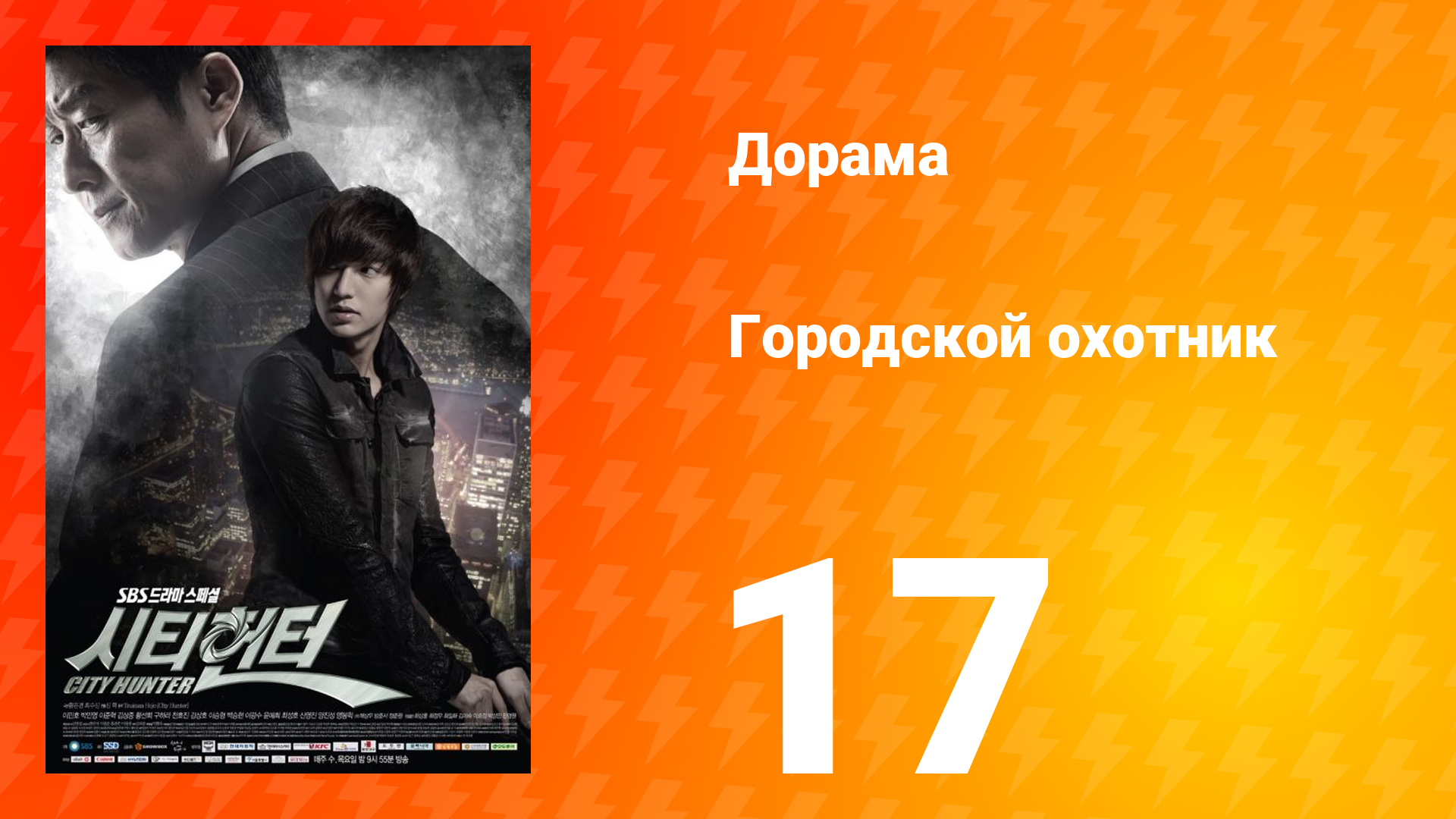 Городской охотник 1 сезон 17 серия