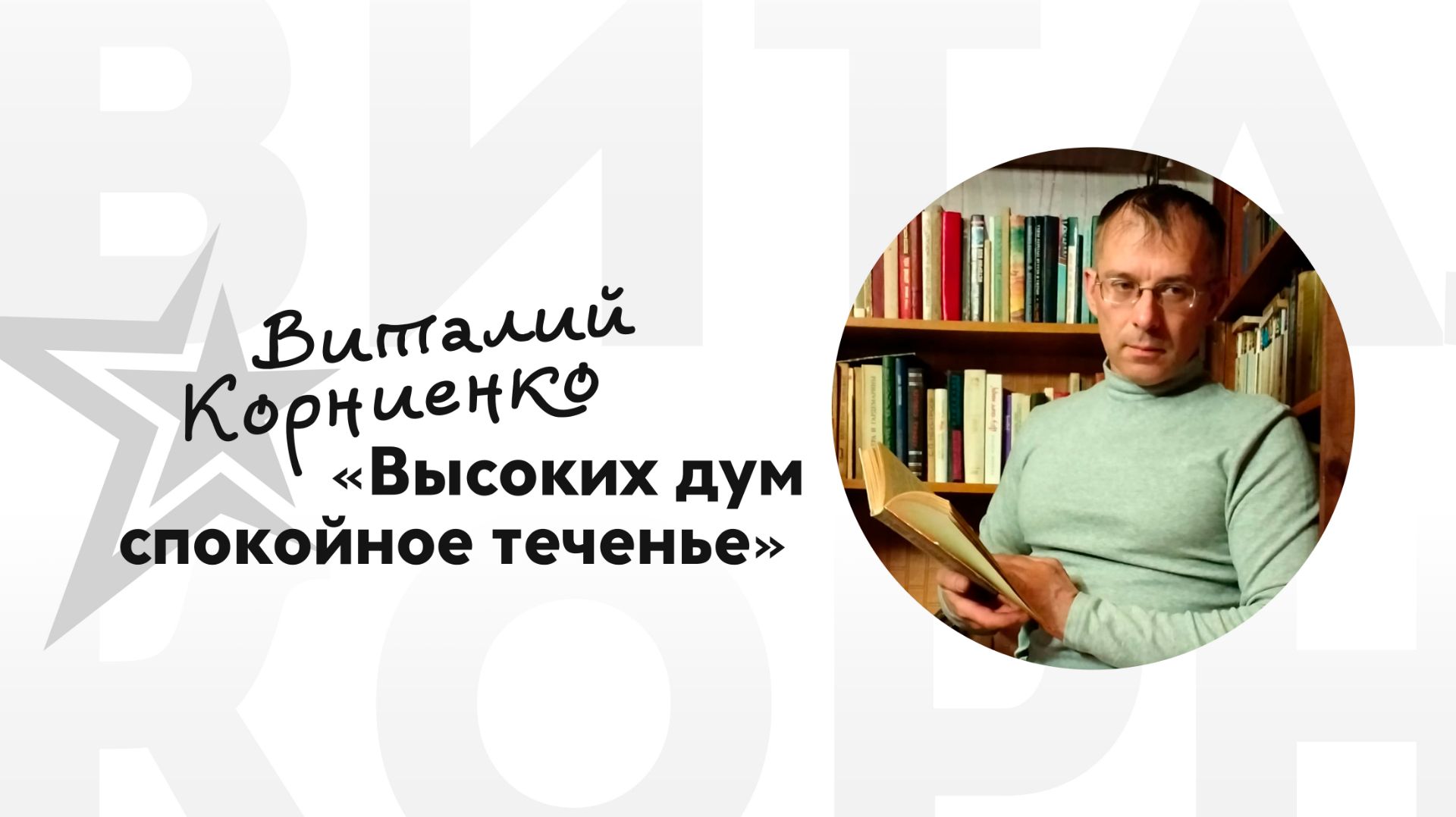 Виталий Корниенко «Высоких дум спокойное теченье»