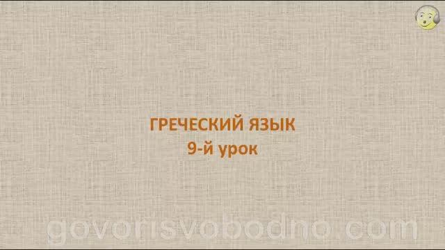 Греческий язык с нуля. 9-й видео урок греческого языка для начинающих
