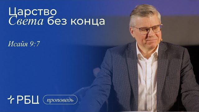 Царство Света без конца. Проповедь 3. Евгений Бахмутский (Исаия 9:7)