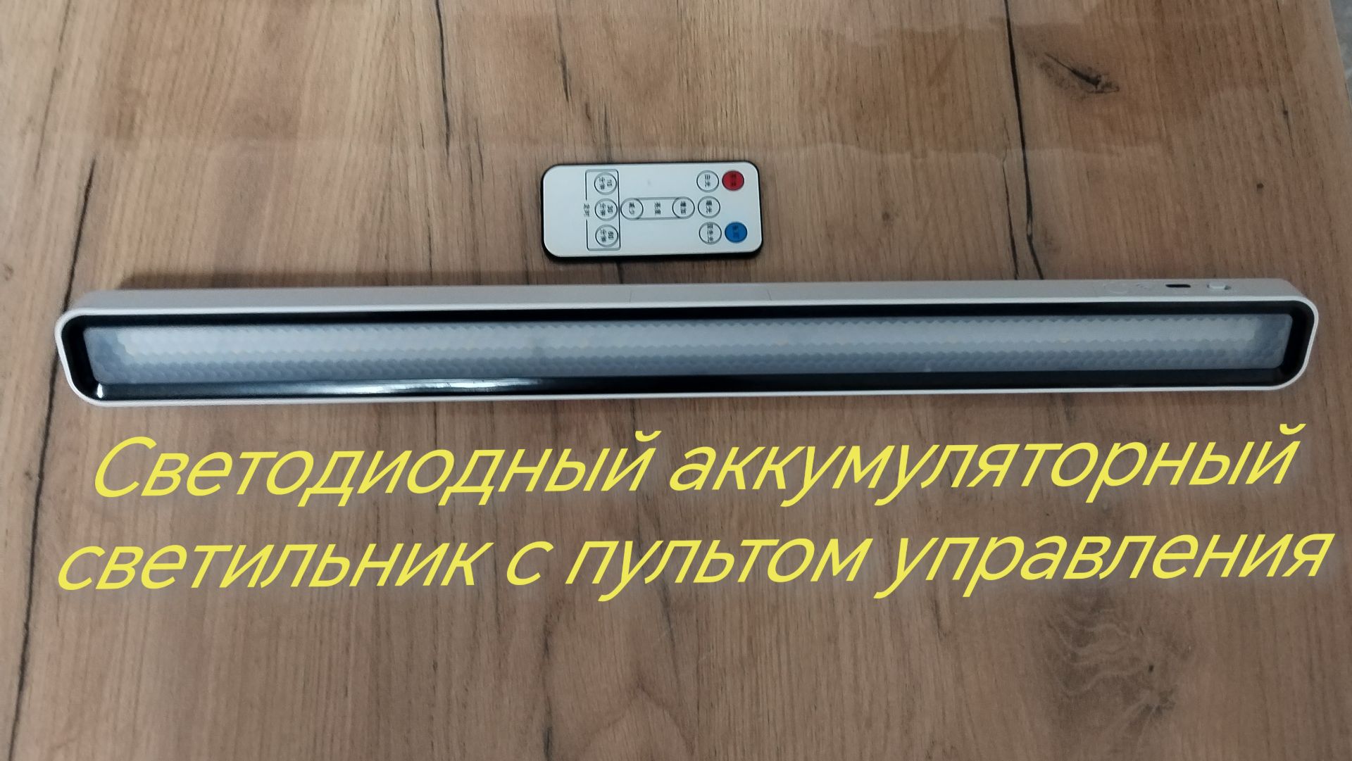 Аккумуляторный светодиодный светильник с пультом управления