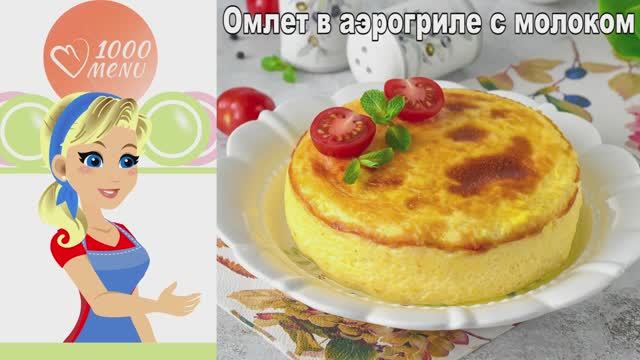 Пышный омлет в аэрогриле: Воздушный, как суфле!