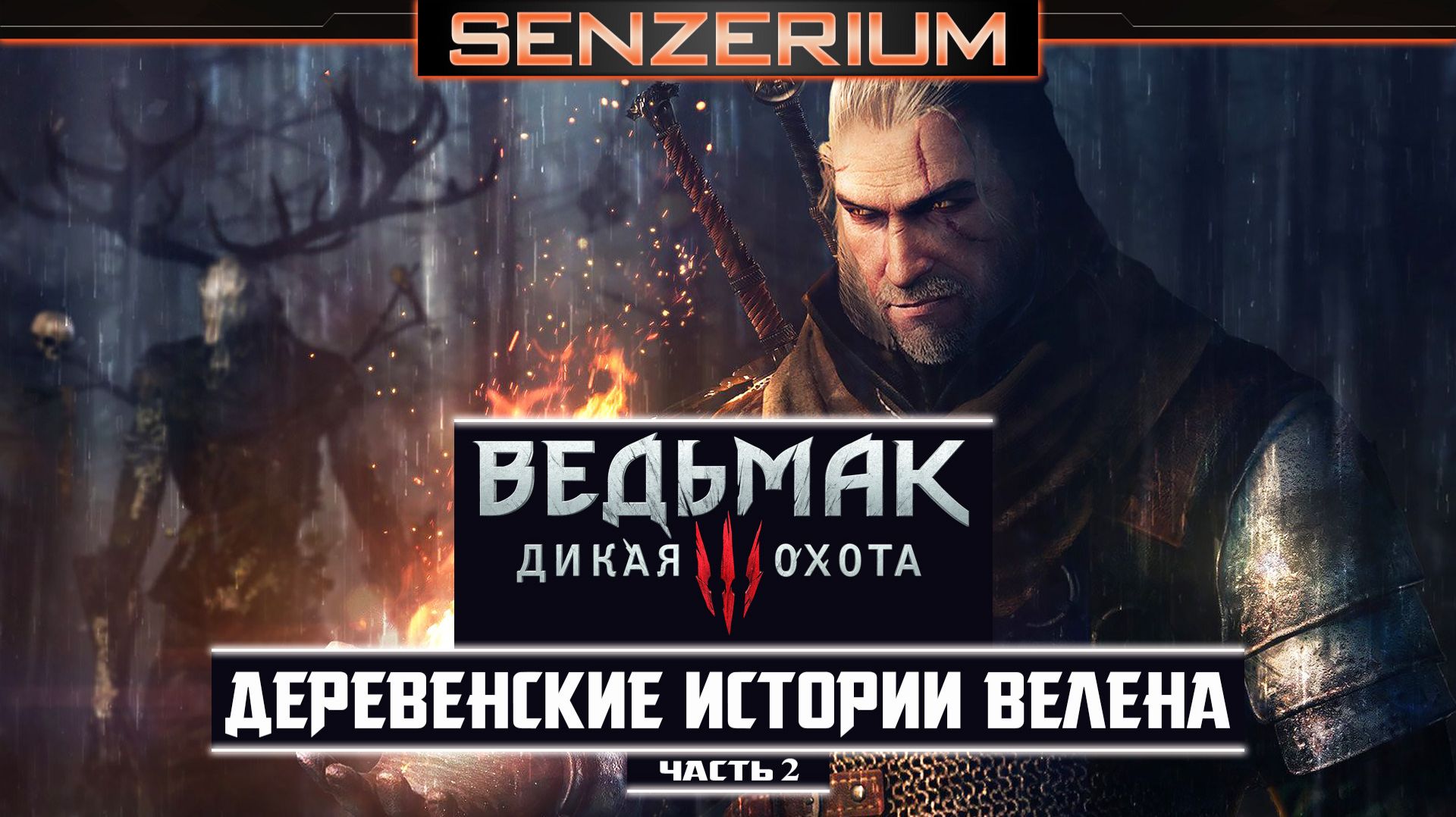 Ведьмак 3: Дикая Охота - Деревенские истории Велена (Часть 2)