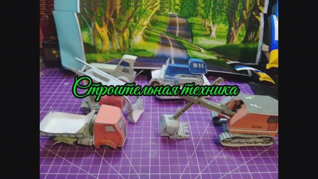 Строительная техника из бумаги своими руками