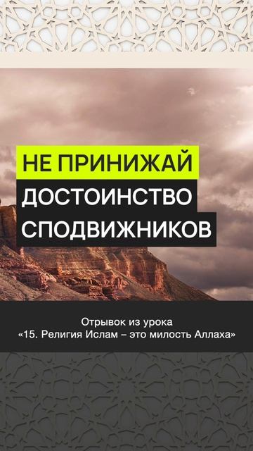 Не принижай достоинство сподвижников || Рустем Абу Марьям