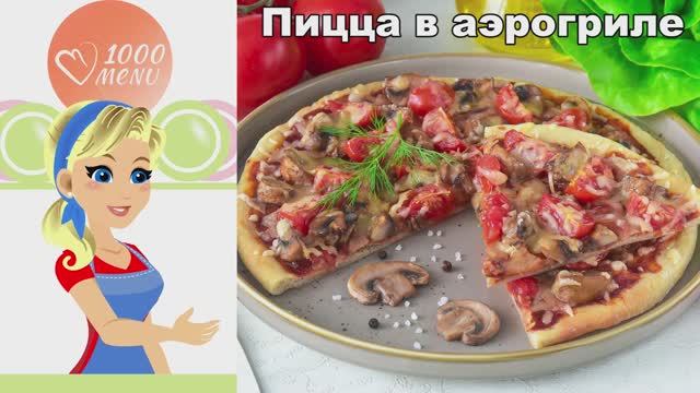 Вкусная домашняя пицца с грибами и сыром. Готовим в аэрогриле быстро и просто!