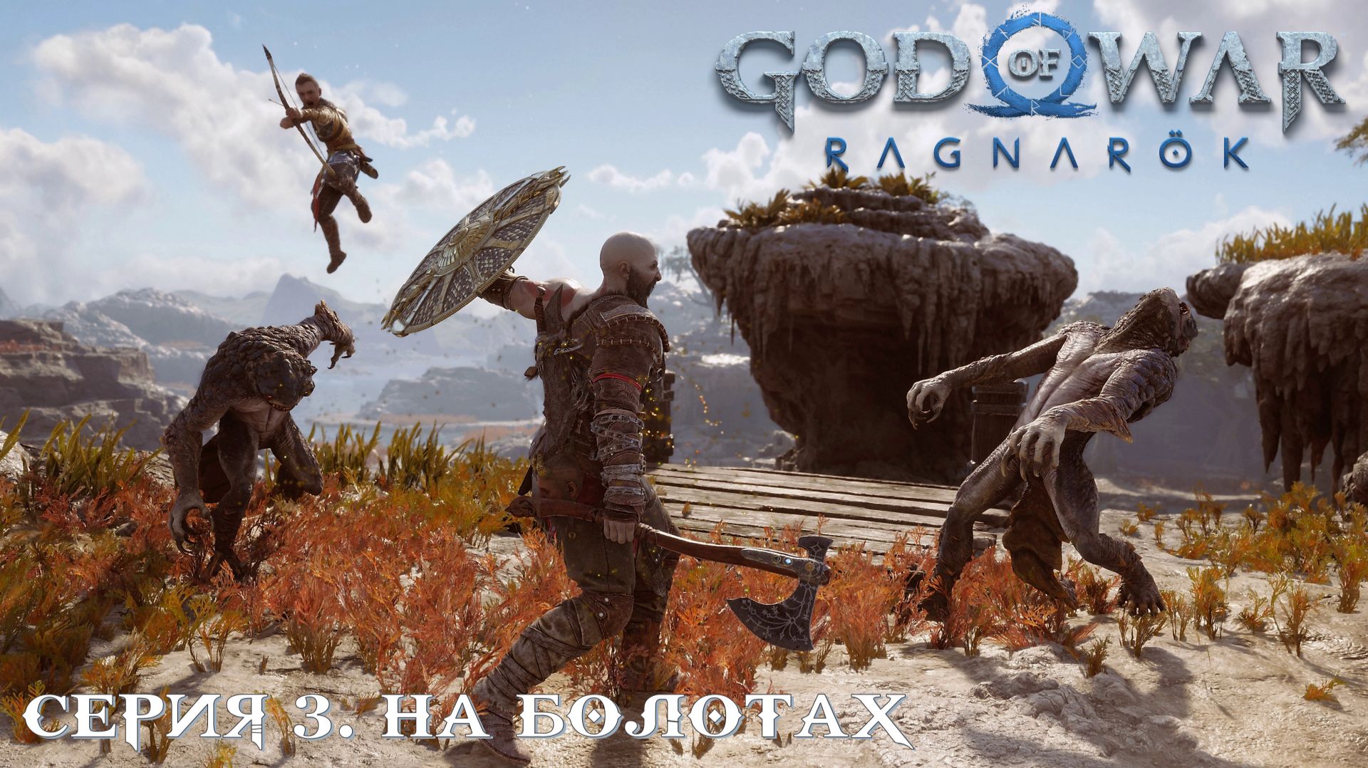 God of War: Ragnarok. Серия 3. На болотах.