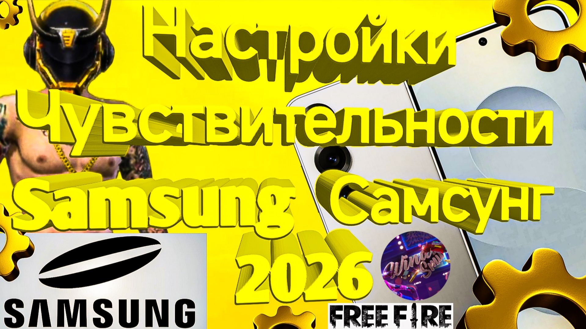 Оттяжка в Free Fire: актуальные настройки чувствительности на Samsung (2026 год)