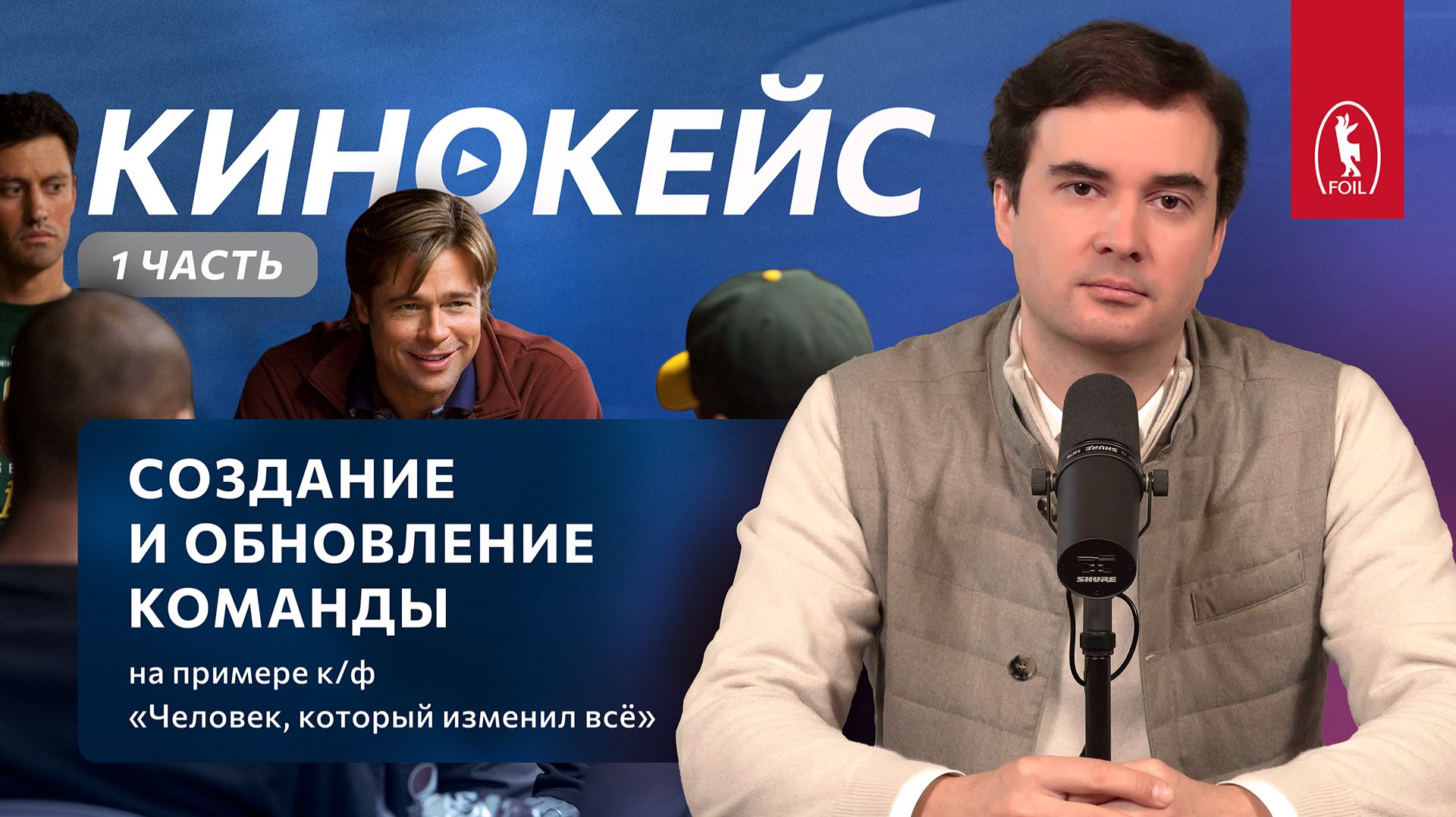 Создание и обновление команды на примере фильма «Человек, который изменил все». Часть 1