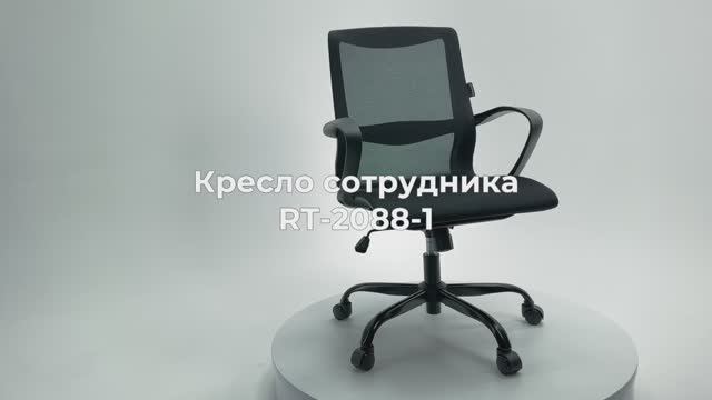 RT-2088 — Кресло для сотрудников