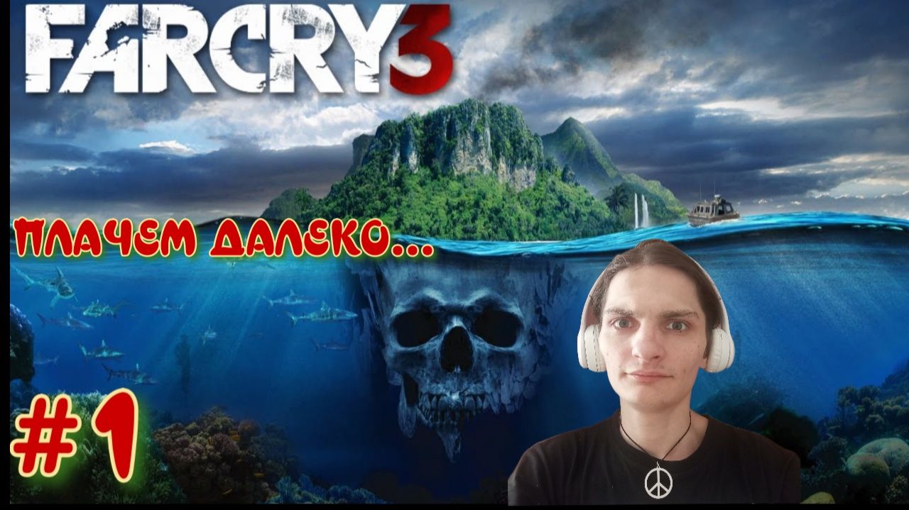 FAR CRY 3 #1: ПОБЕГ, ОХОТА, АВАНПОСТ.