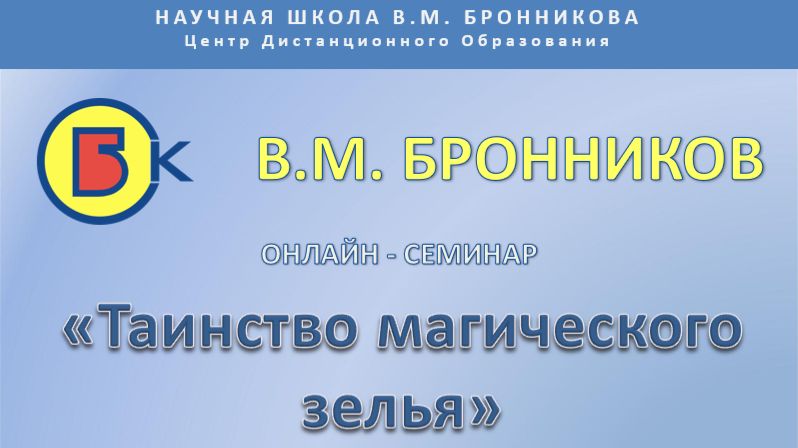 0008. 06.03.2010 Вебинар. Таинство магического зелья