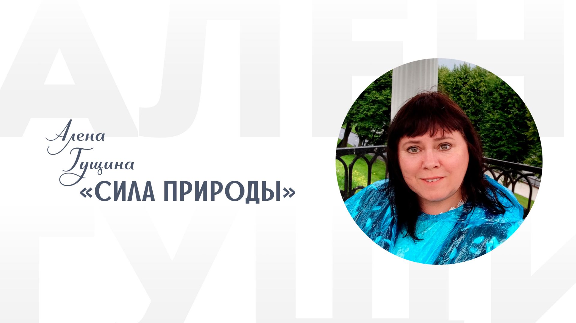 Алена Гущина «Сила природы»