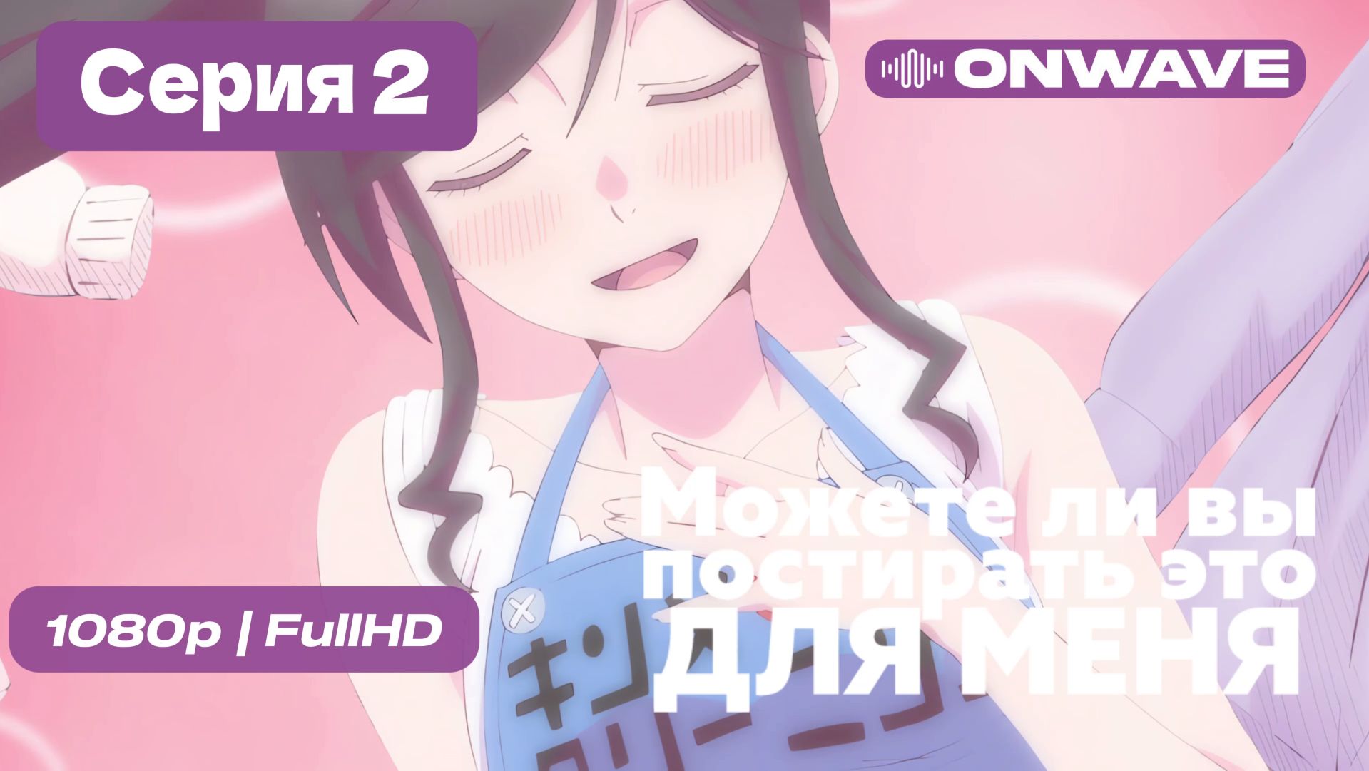 Можете ли вы постирать это ради меня? - 2 серия [Дубляж]