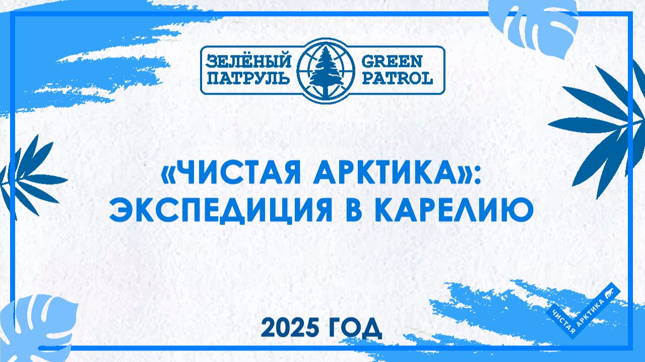 «Чистая Арктика»: Экспедиция в Карелию