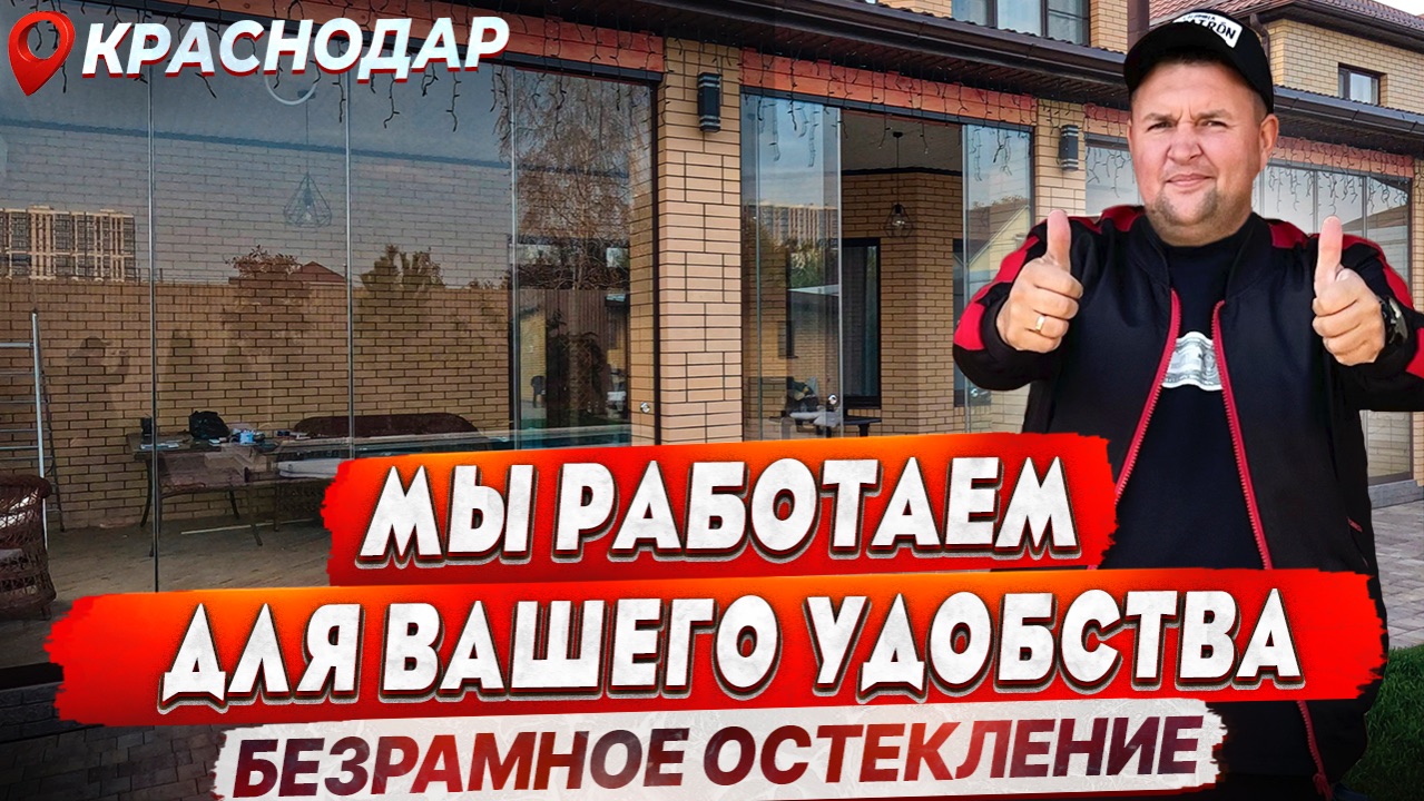 Безрамное остекление большой террасы в Краснодаре Панорамное остекление от Команды Александра Демина