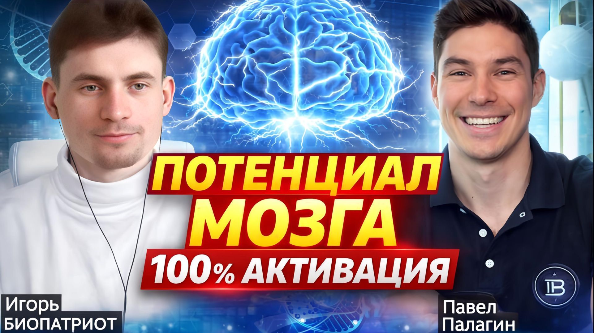 ЗОЖ. БАЗА. Биохакинг. Озонотерапия. Здоровье тела и Духа. Павел Палагин и Игорь БиоПатриот