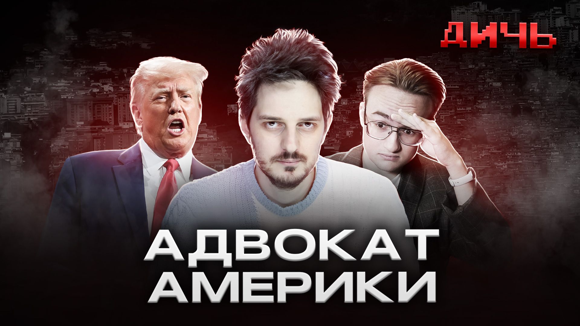 КАЦ: лицемерие, Венесуэла, Трамп | ДИЧЬ