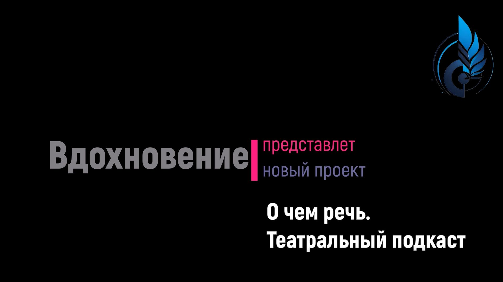 О чем речь. Театральный подкаст. Вступительное слово