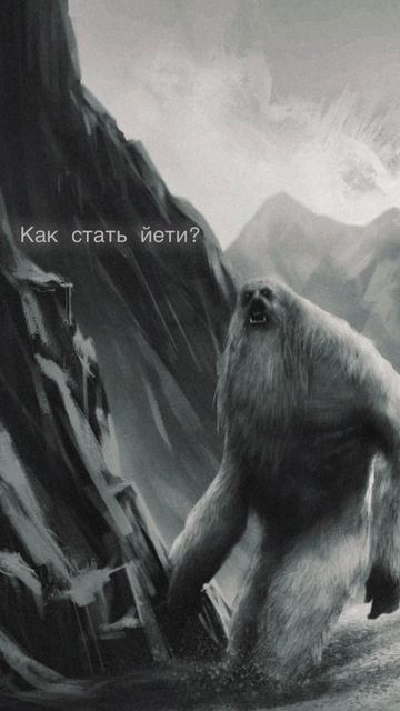 Как стать Йети?