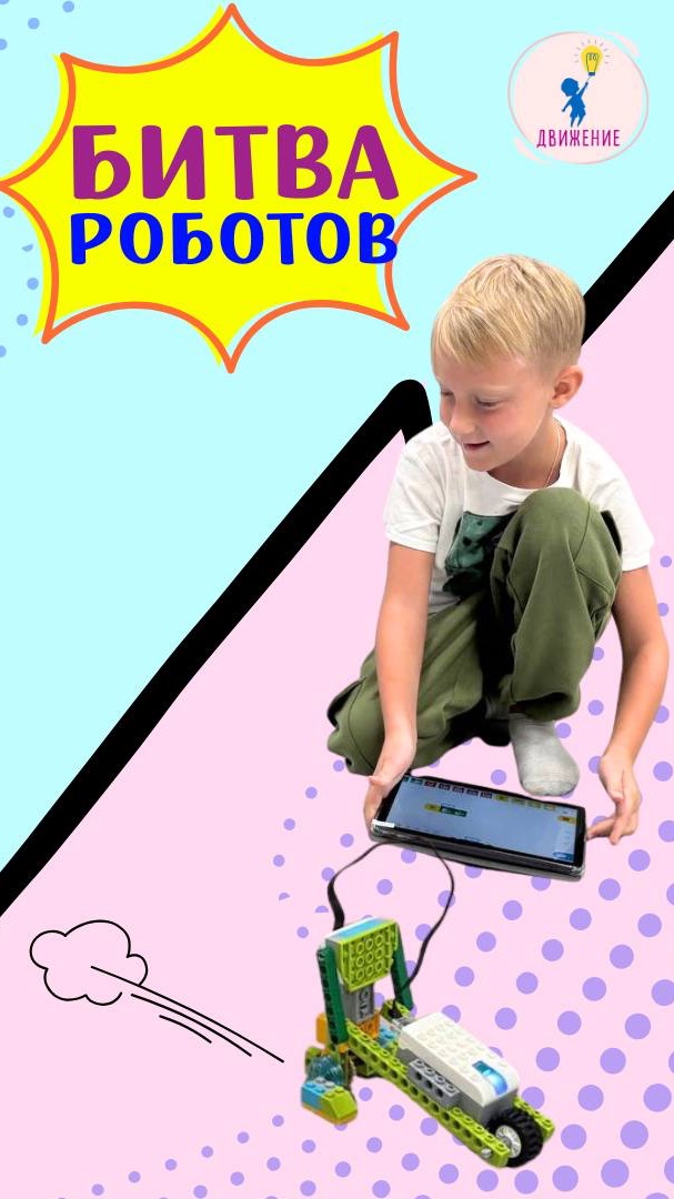 Битва роботов