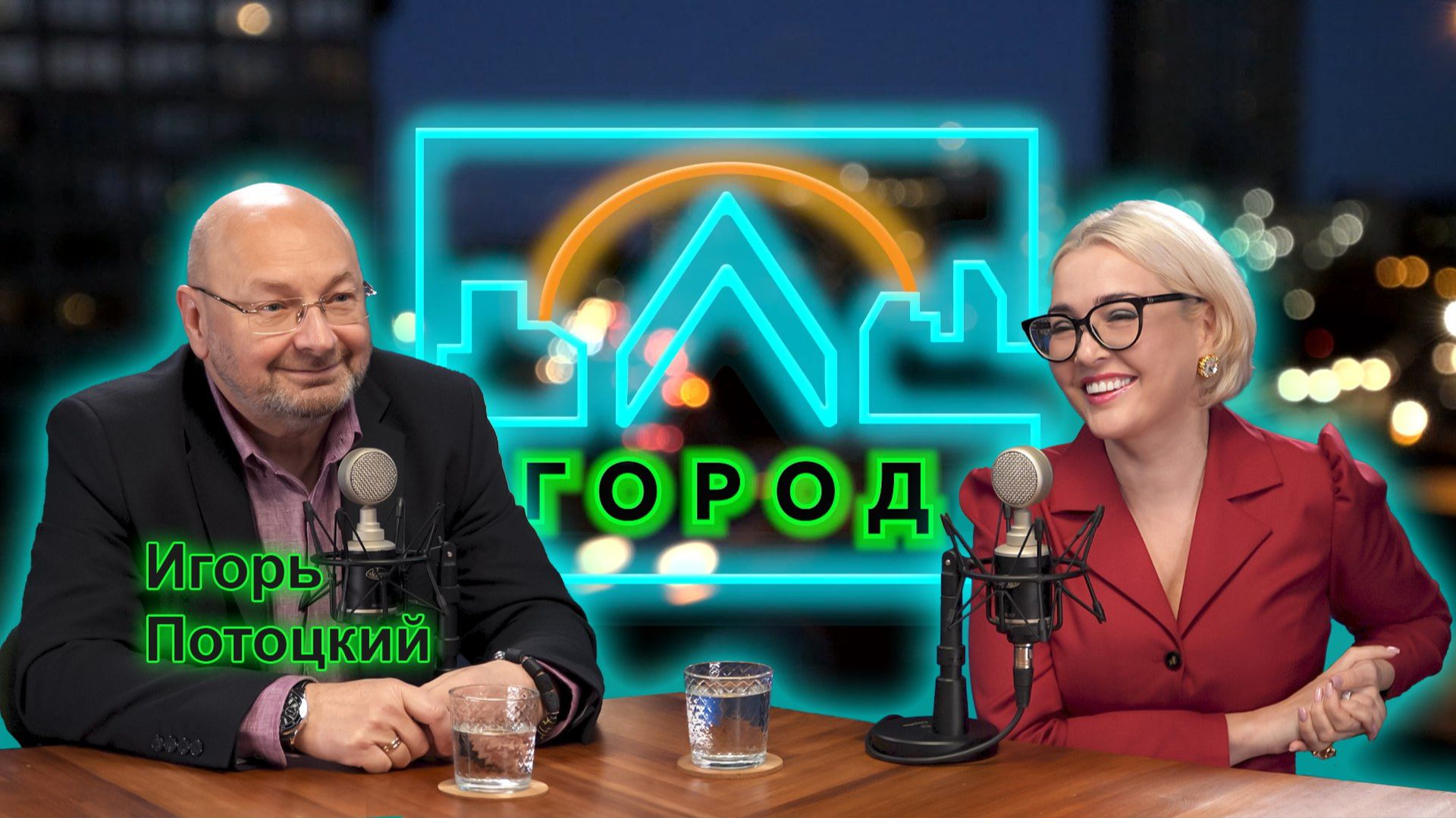 Игорь Потоцкий в подкасте «Город Л»