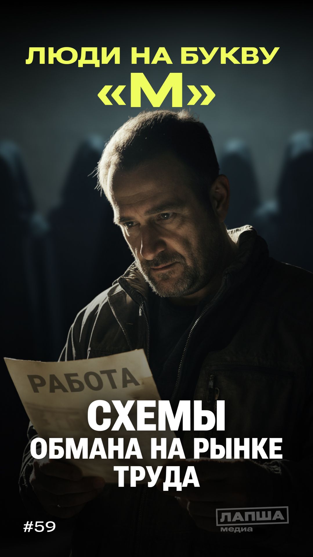 ЛЮДИ НА БУКВУ М: схемы обмана на рынке труда
