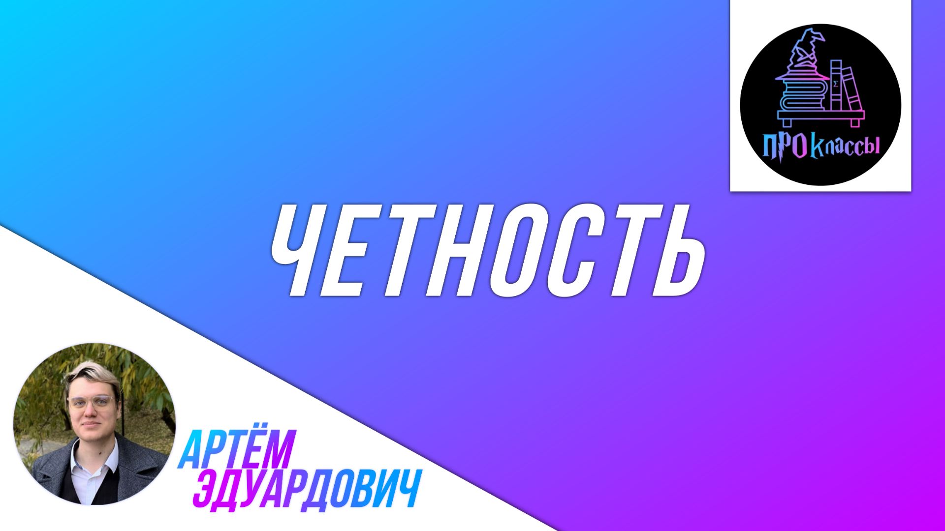 Четность