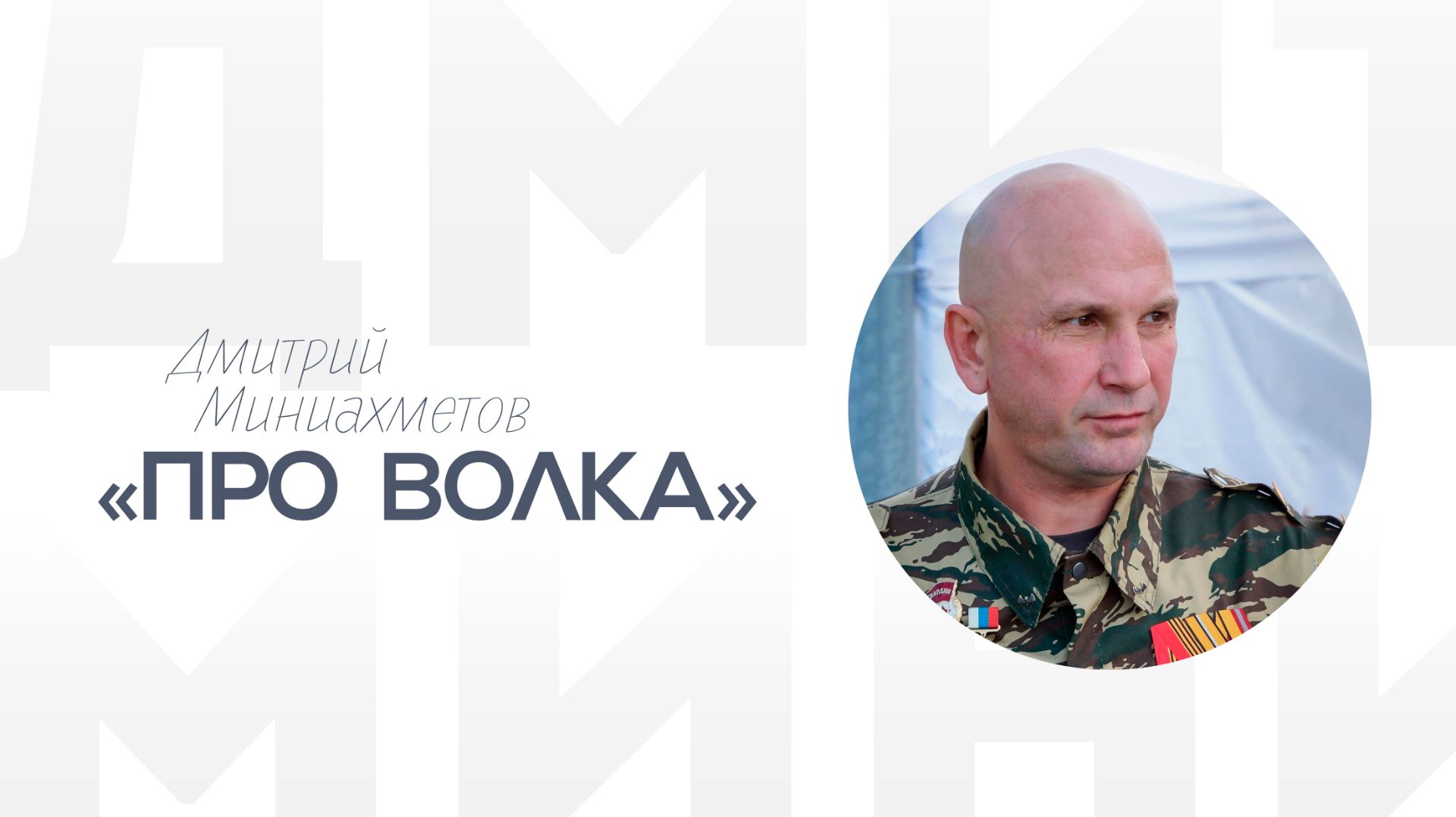 Дмитрий Миниахметов «Про волка»