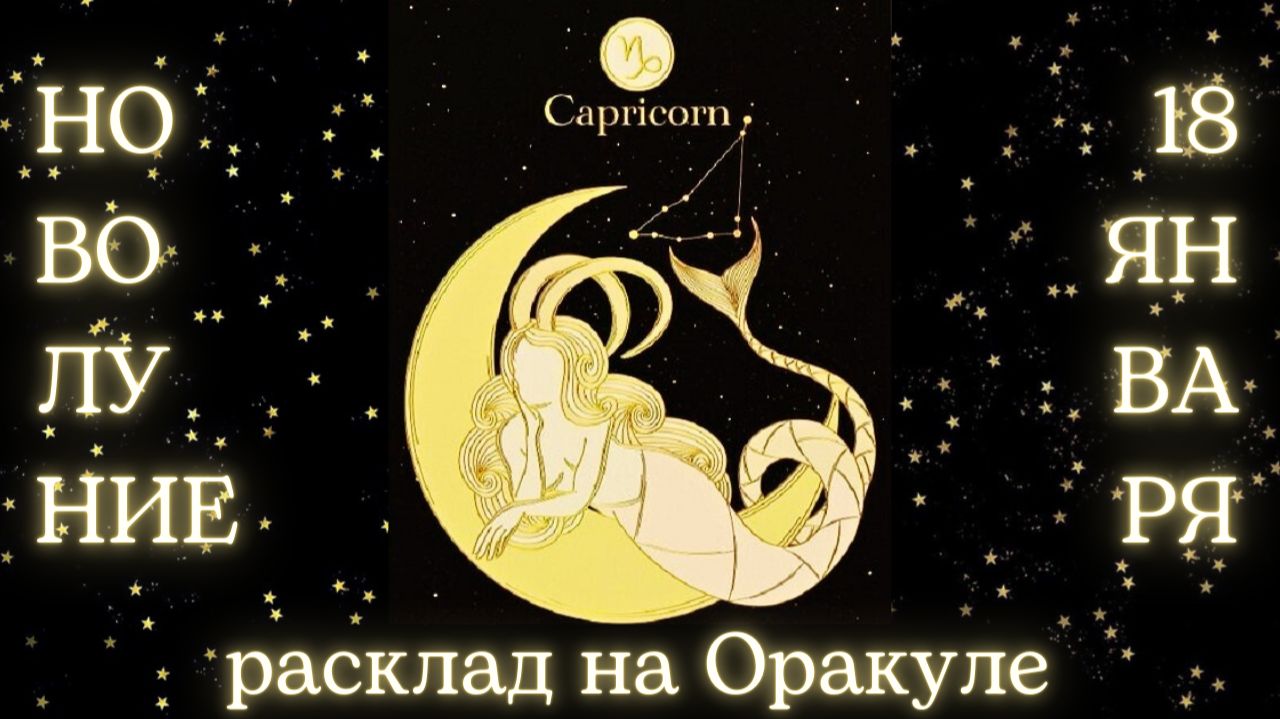 НОВОЛУНИЕ 🌑 18 ЯНВАРЯ✨ ЧТО ОНО ЗАБЕРЁТ❓ЧТО ПРИНЕСЁТ❓РАСКЛАД для КАЖДОГО ЗНАКА ЗОДИАКА💫 #новолуние