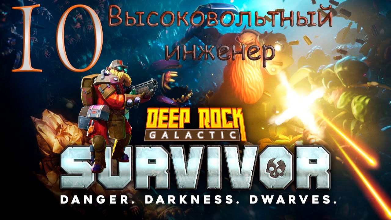 Deep Rock Galactic: Survivor➤Инженер под напряжением