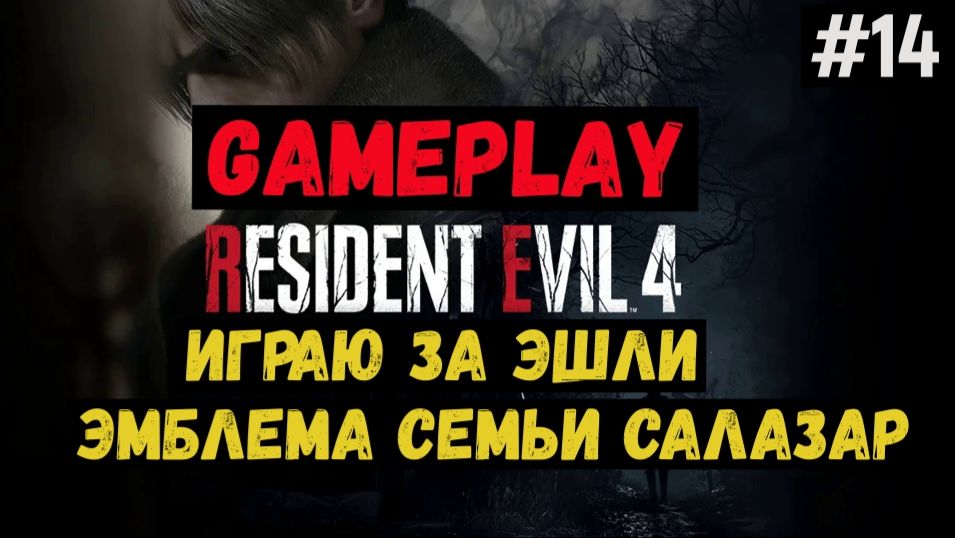 Играю за Эшли. Эмблема семьи Салазар / Resident Evil 4 / Прохождение / Gameplay / #14