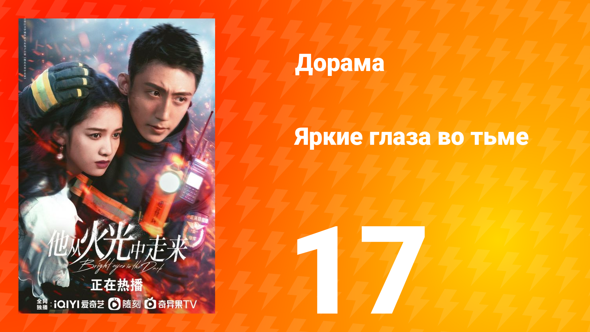 Яркие глаза в темноте 1 сезон 17 серия