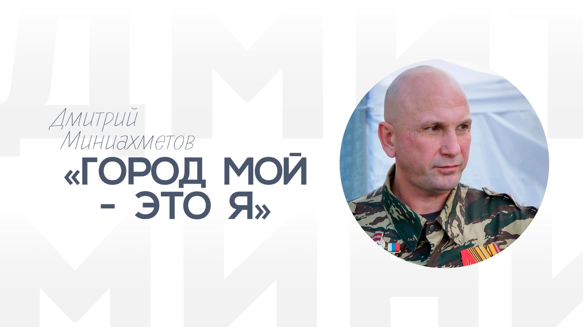 Дмитрий Миниахметов «Город мой - это Я»