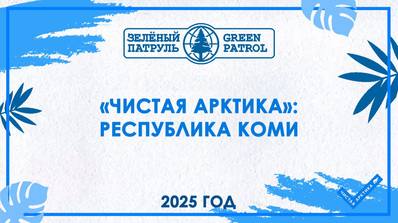 «Чистая Арктика»: Республика Коми