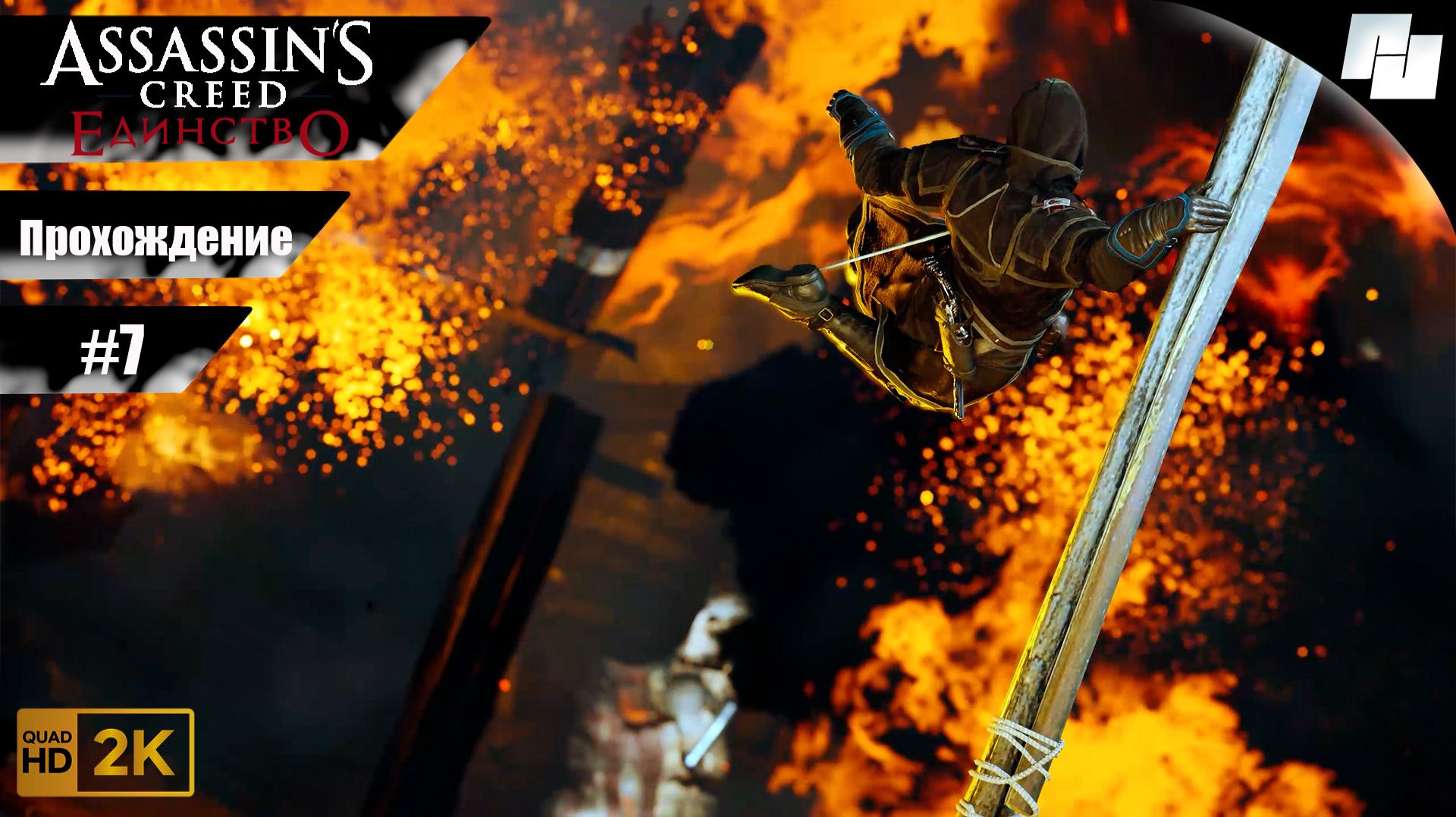 Assassin's Creed: Единство // Прохождение #7 (Русская озвучка)