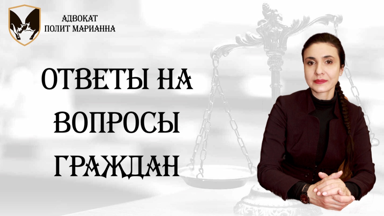 Ответ Адвоката на вопросы граждан #1. Движимое и недвижимое имущество