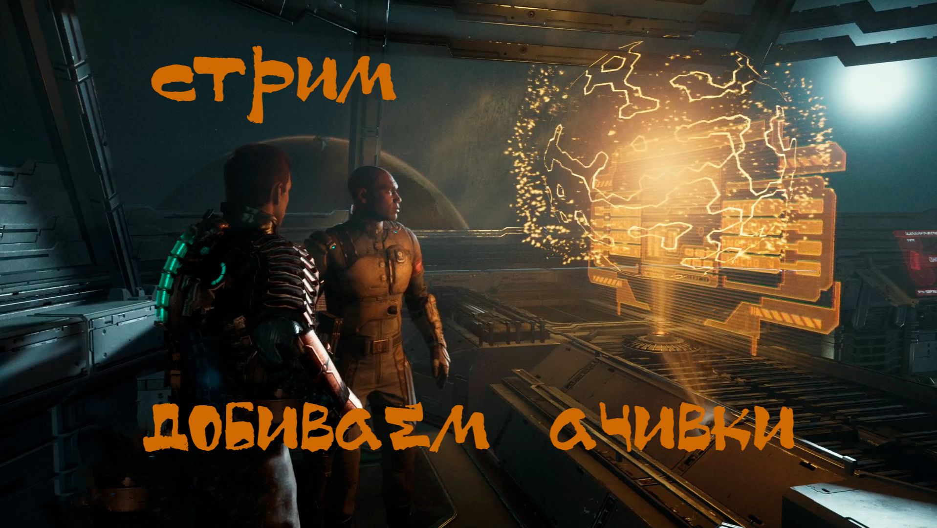Dead Space Remake 2023 | Добиваем ачивки | стрим 4