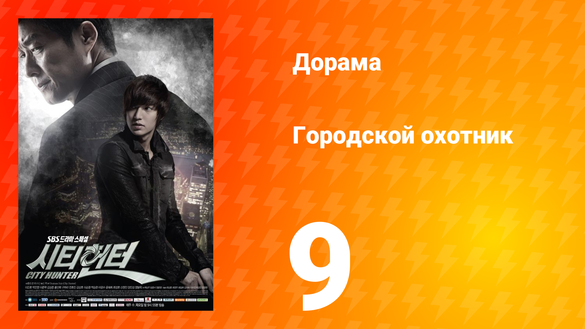 Городской охотник 1 сезон 9 серия