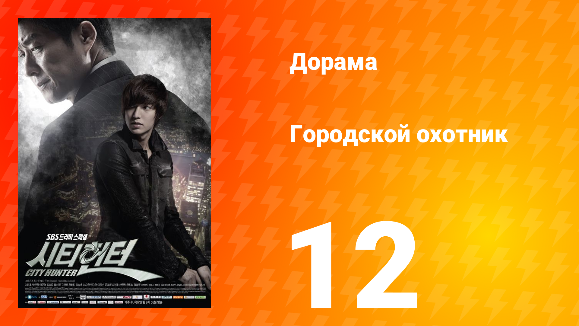 Городской охотник 1 сезон 12 серия