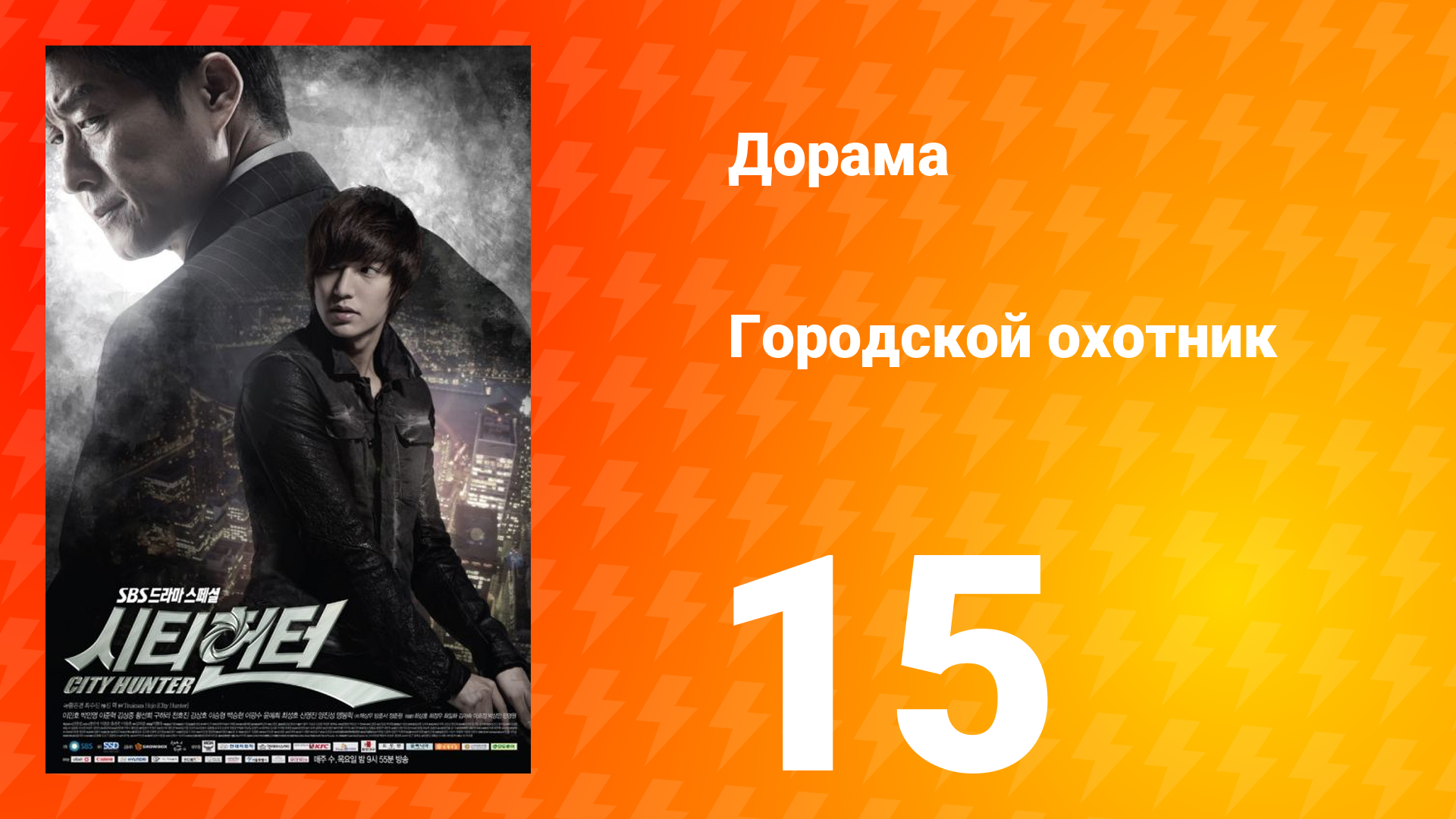 Городской охотник 1 сезон 15 серия