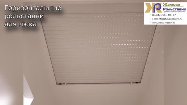 Горизонтальные рольставни для люка...