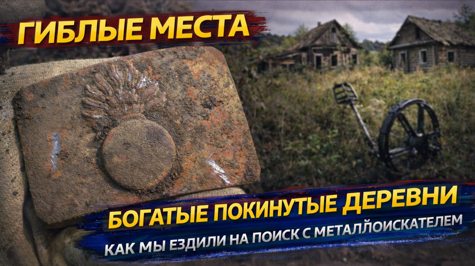 ПОЕХАЛИ ТУДА, ОТКУДА ВСЕ УШЛИ… Находки в заброшенных деревнях