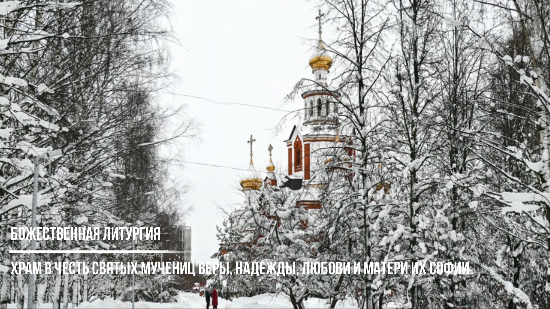 Божественная литургия в храме в честь святых мучениц Веры, Надежды, Любови и матери их Софии