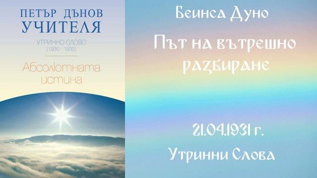 1931-04-21 Път на вътрешно разбиране, УС, София, чете Мария Кисьова