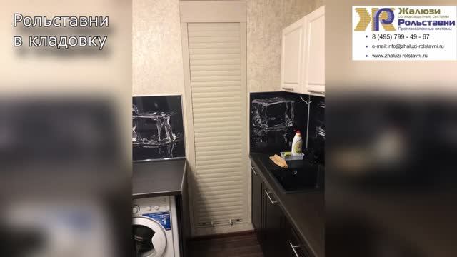 Рольставни в кладовку...